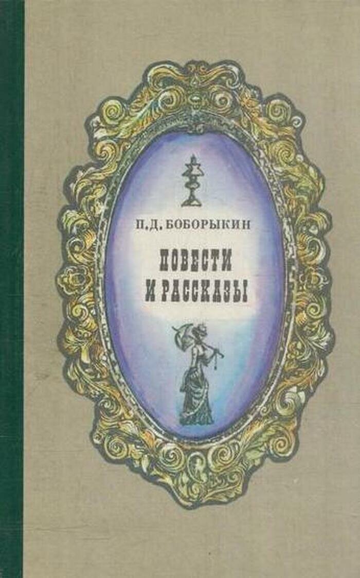 П. Д. Боборыкин. Повести и рассказы