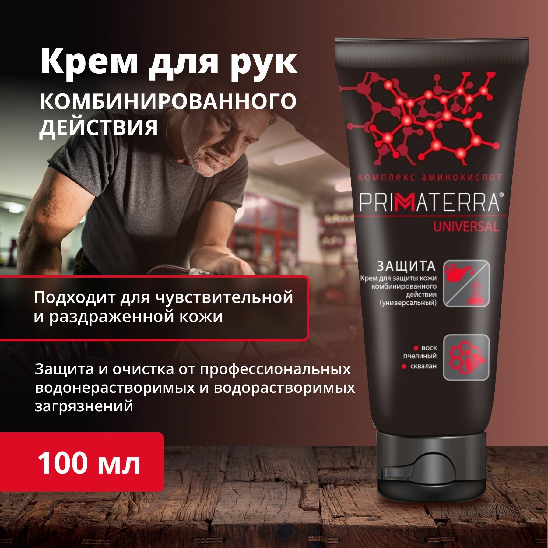 PRIMATERRA Крем защитный для рук комбинированного действия, 100 мл