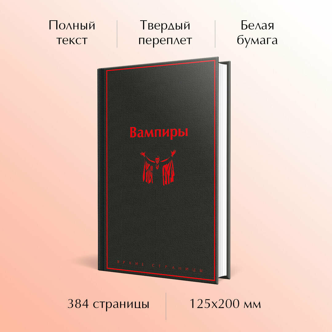 Олшеври Б, Полидори Дж, Брэддон М. Вампиры — фото 1