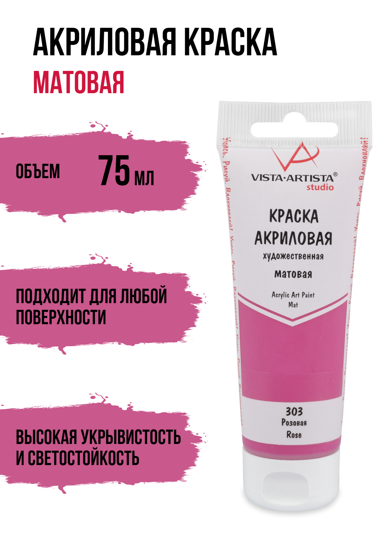 Краски акриловые "VISTA-ARTISTA" Studio матовая VAAM -75 75 мл 303 Розовый