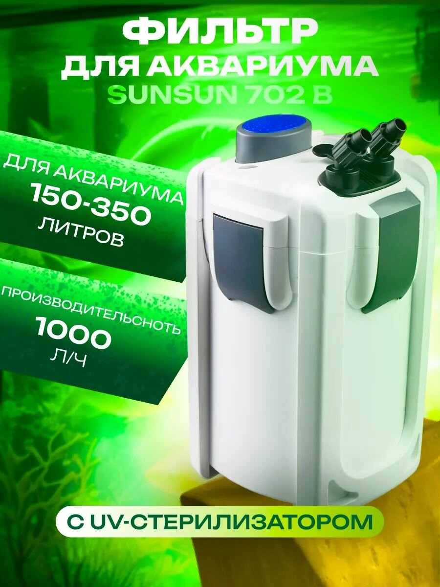 Внешний аквариумный фильтр SunSun HW-703A
