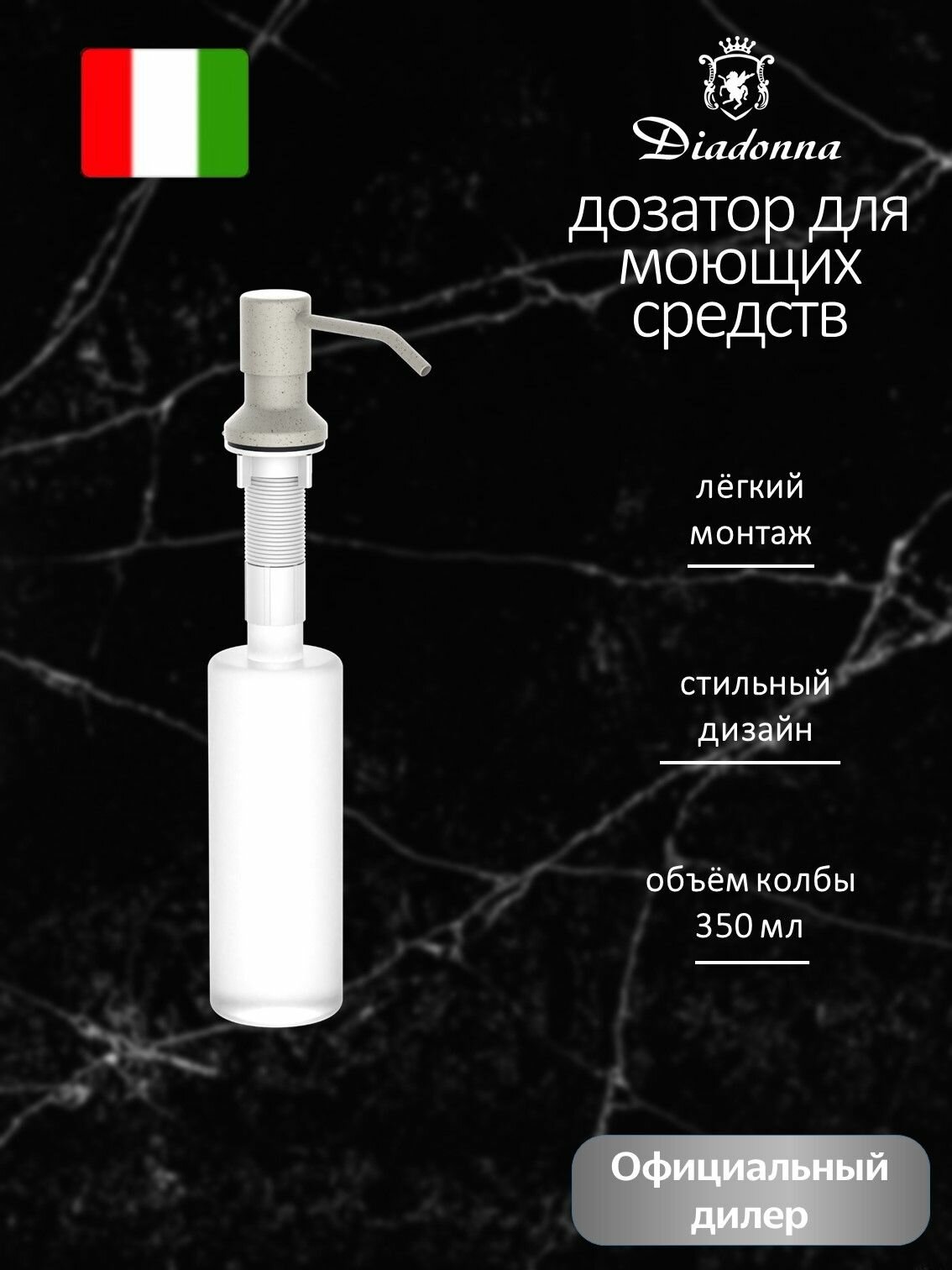 Дозатор для моющего средства кухонный Diadonna D66-1913SM встраиваемый, 300 мл