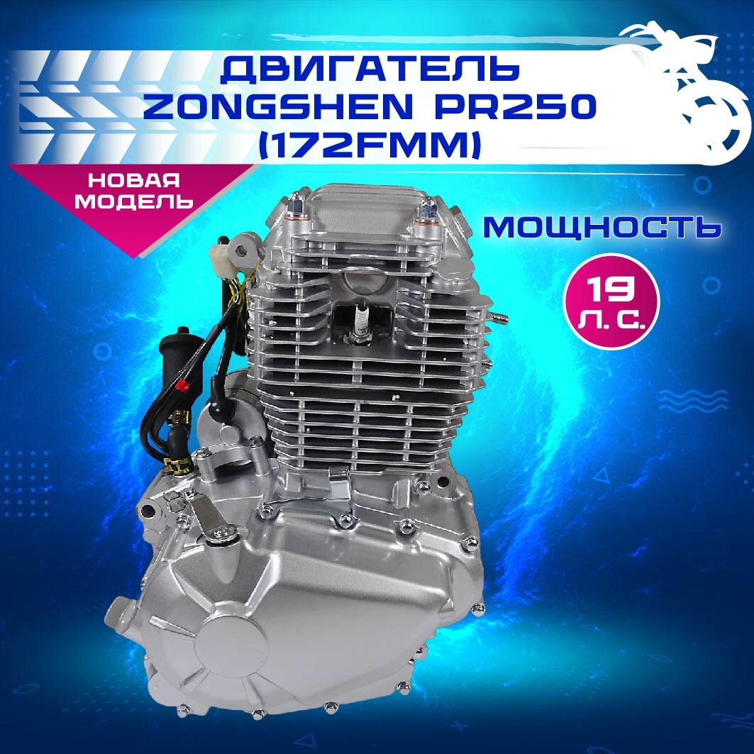 Двигатель 4т. 250 см3 ZONGSHEN 172FMМ-5, PR250, баланс вал, 6МКПП, только эл. стартер