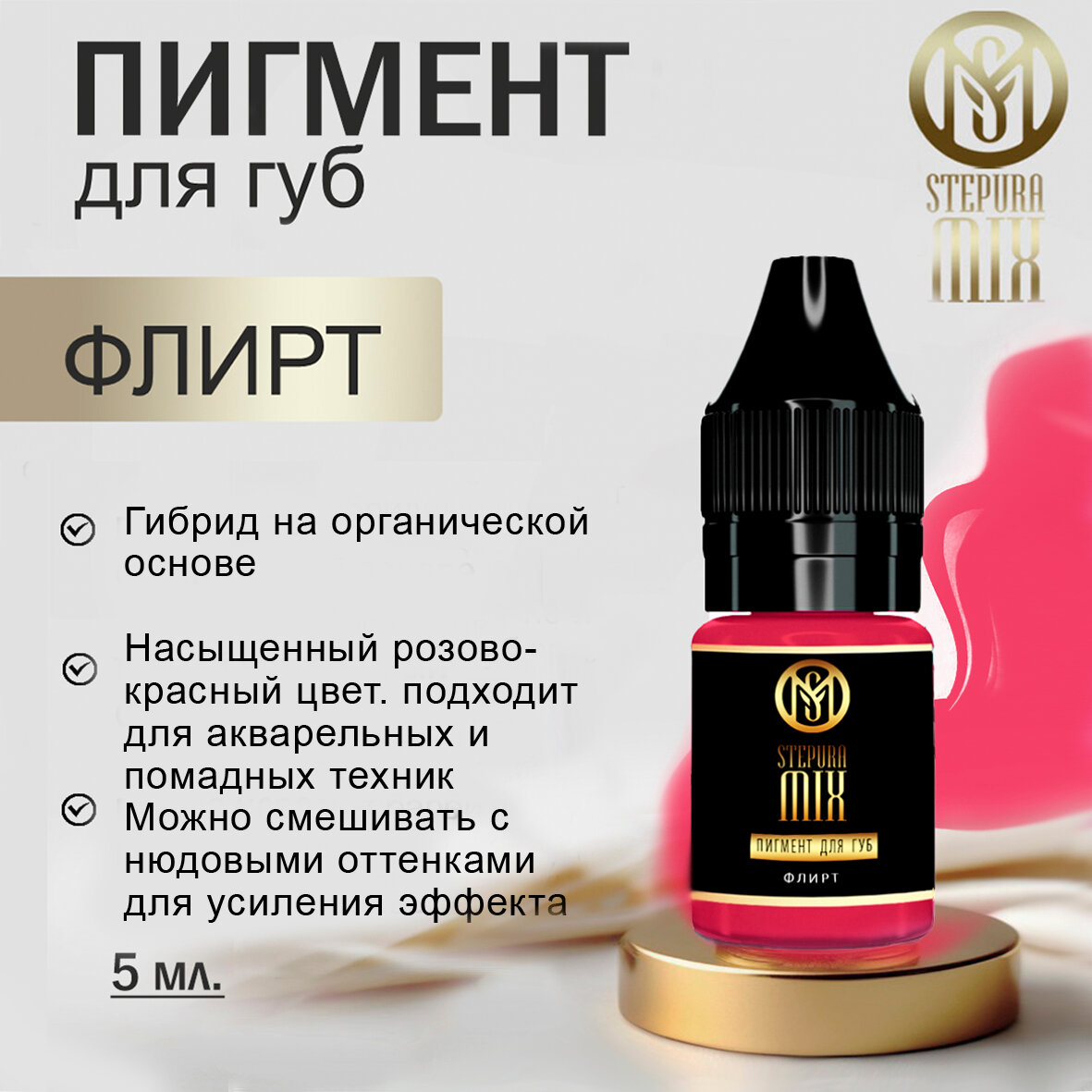 Stepura Mix гибридный пигмент для татуажа губ Флирт, 5мл. Пигменты Марины Степура.