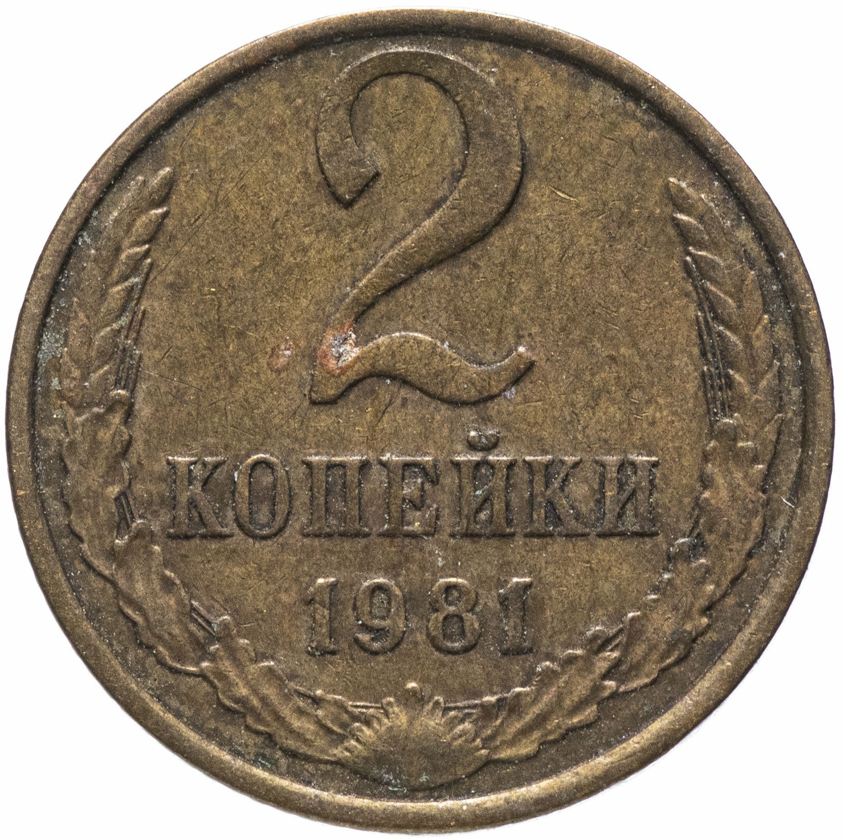 2 копейки 1981, Латунь, в сохранности VF-XF