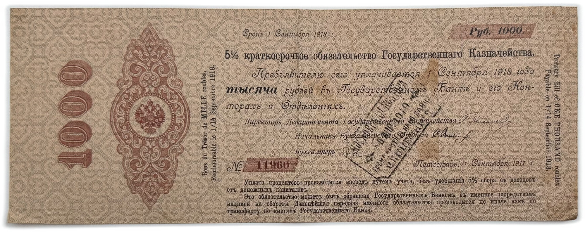 Обязательство 1000 рублей 1917 Петроград срок Сентябрь 1918 надпечатка Московской конторы ГБ 1919