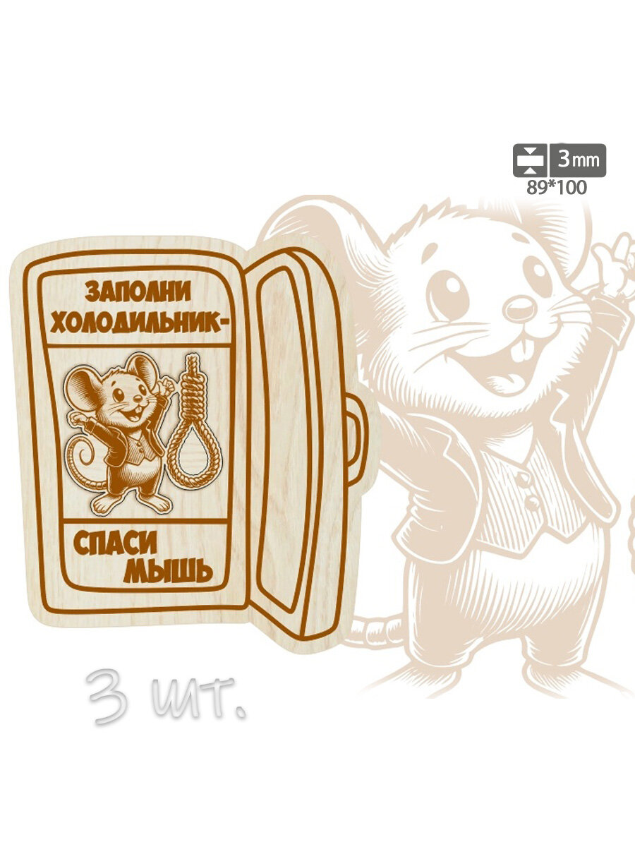 Магниты на холодильник "Спаси мышь.", 3 штуки.