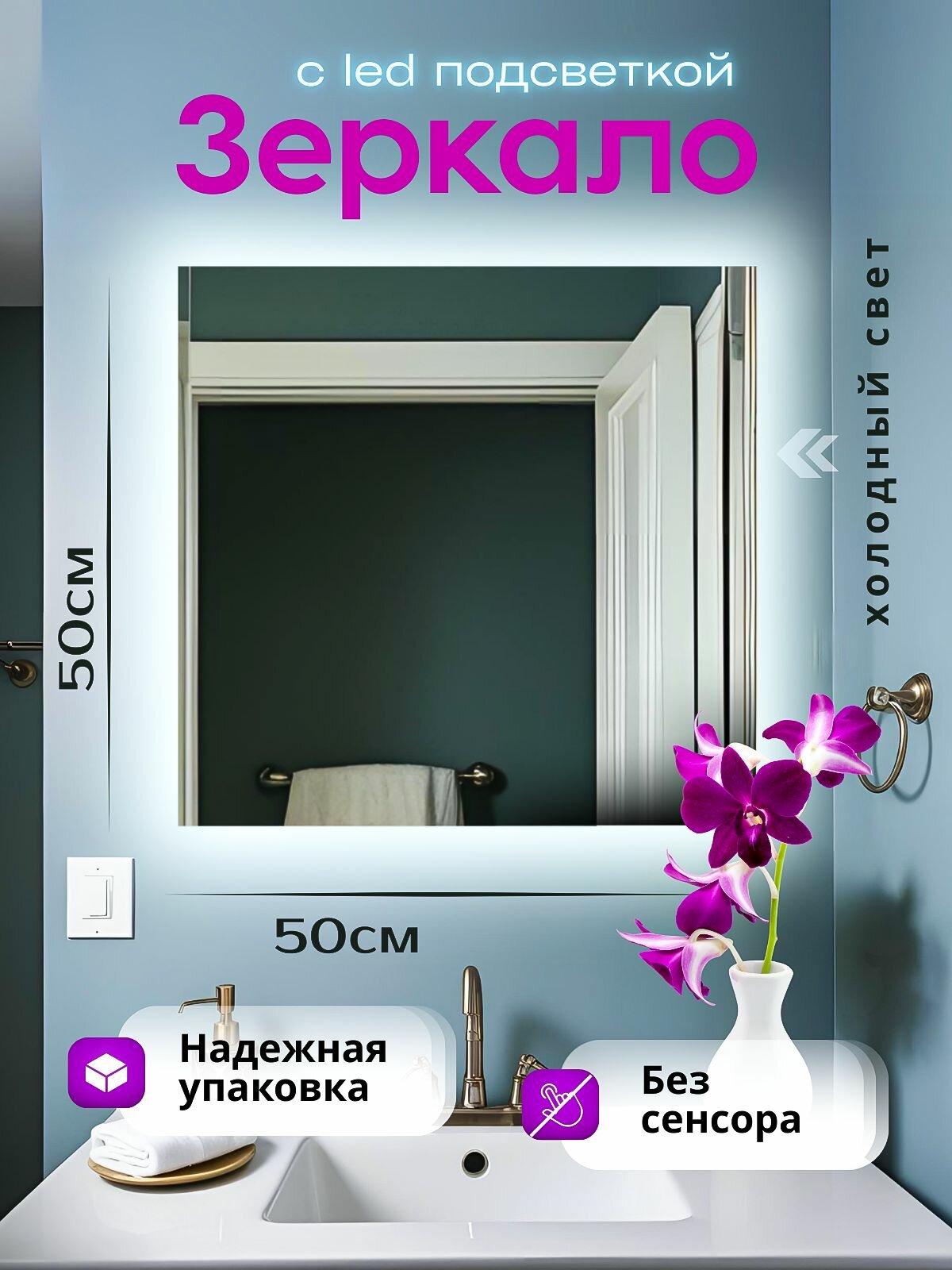 Зеркало настенное с подсветкой в ванную квадратное 50х50 см без сенсора холодный свет Mirror Planet