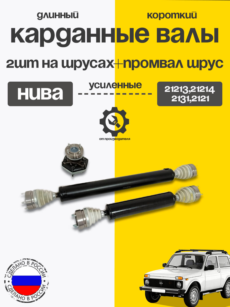 Комплект валов 21213 карданных ШРУС (корот+длин+промвал 21213 шрус) (белая гофра) полиуретан