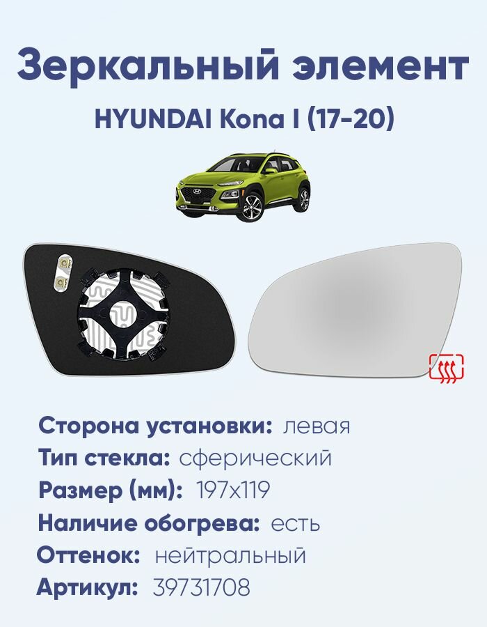 Зеркальный элемент левый HYUNDAI Kona I (17-20) сфера нейтральный с обогревом