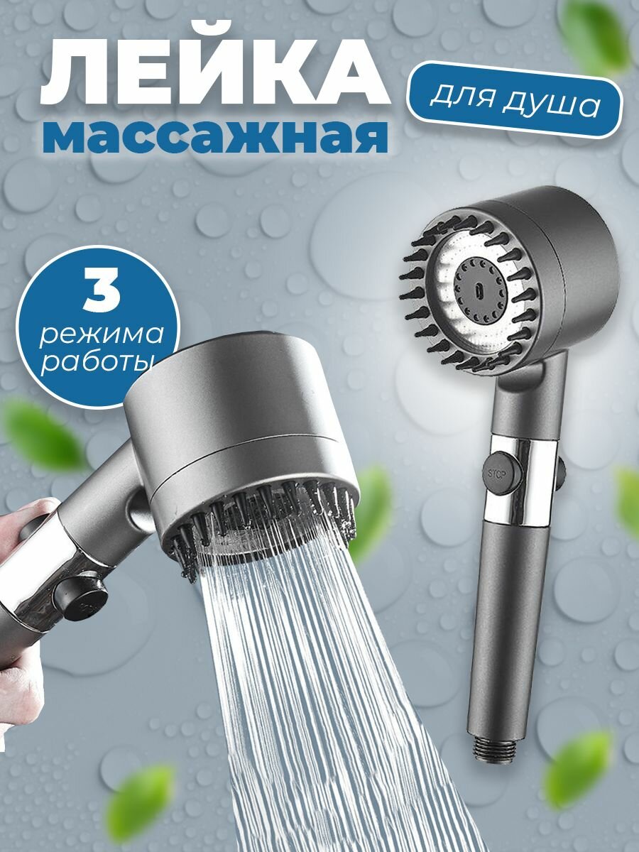 Лейка для душа массажная многофункциональная.