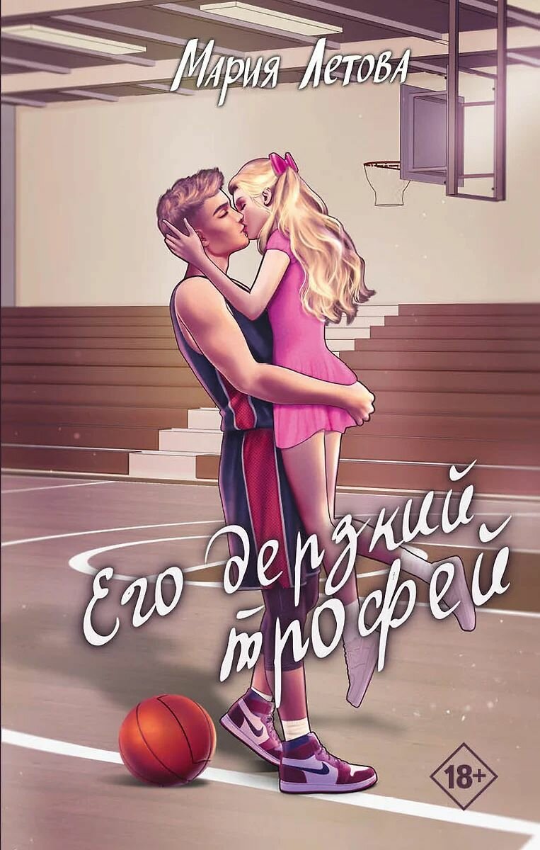 Книга Дримбук Его дерзкий трофей. 2024 год, М. Летова
