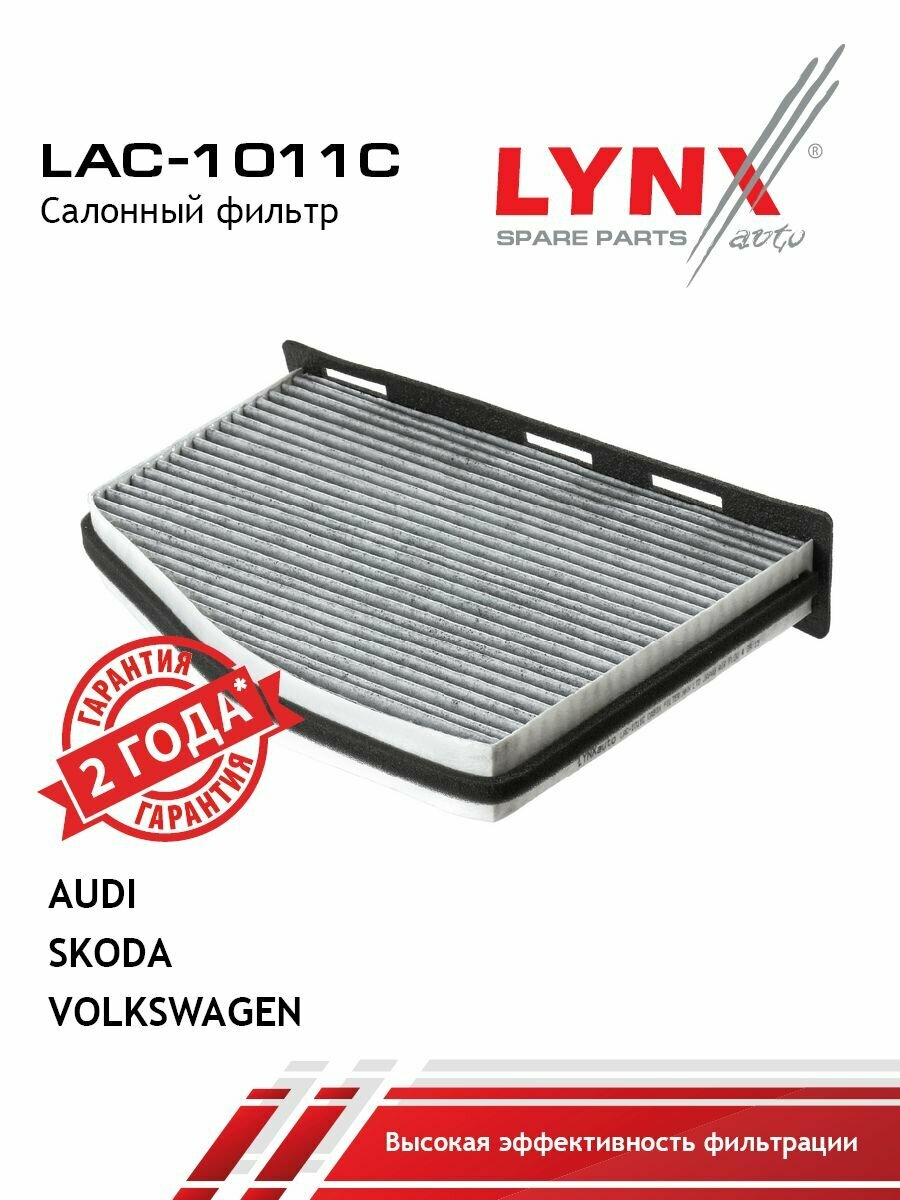 LYNXauto Фильтр салонный угольный AUDI A3 03> / TT 06>, SKODA Octavia 04> / Superb 08> / Yeti 09>, VW Caddy 04> / Eos 06> / Golf V-VI 03> / Jetta 05> / Tiguan 07> / Touran 03> / Passat 05> / Passat CC