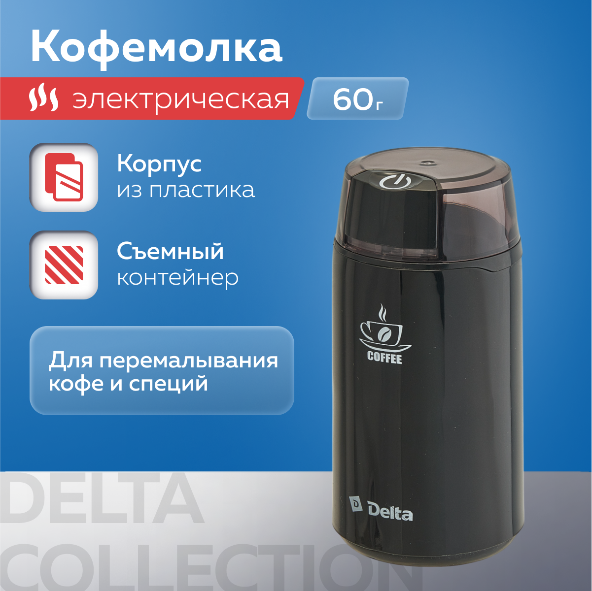 Кофемолка DELTA DL-087К, 250Вт, бункер на 60 гр, нержавеющая сталь, черный