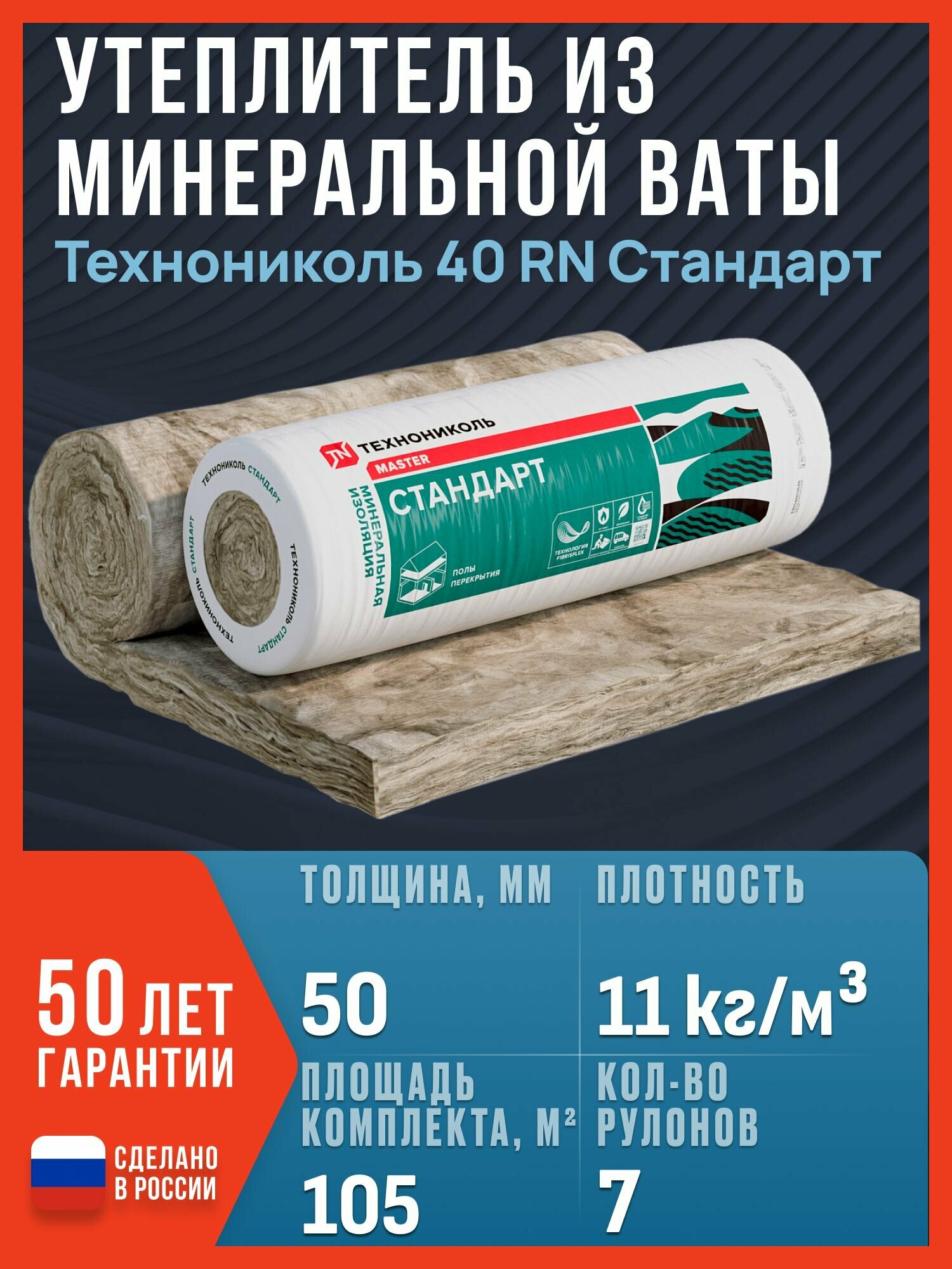 Утеплитель из минеральной ваты Технониколь 40 RN Стандарт 6150x1220x50 мм, 105 м2