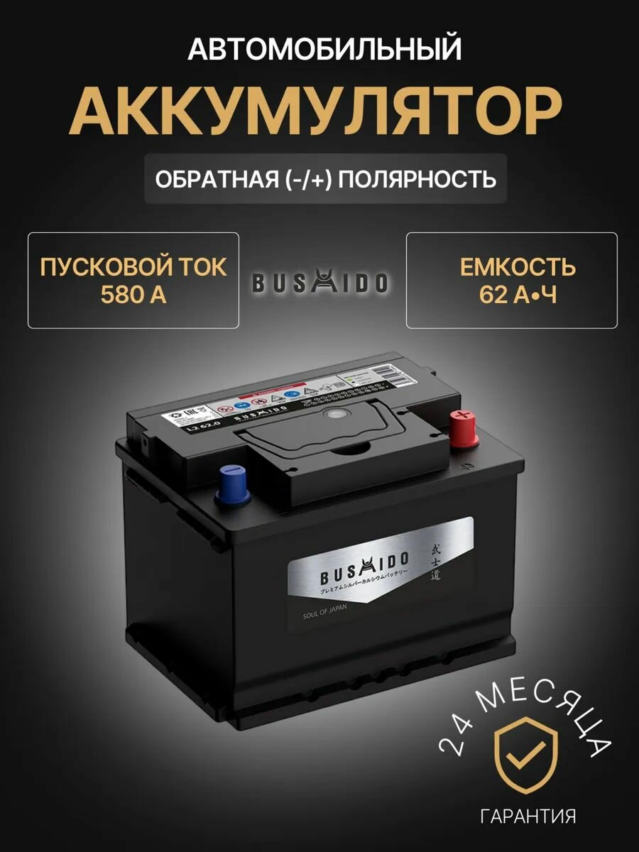 Аккумулятор автомобильный Bushido SJ 62 LB2.0 12В 62Ач 580А, Обратная полярность