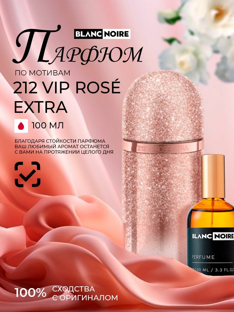 Духи по мотивам 212 VIP Rose Extra 100мл