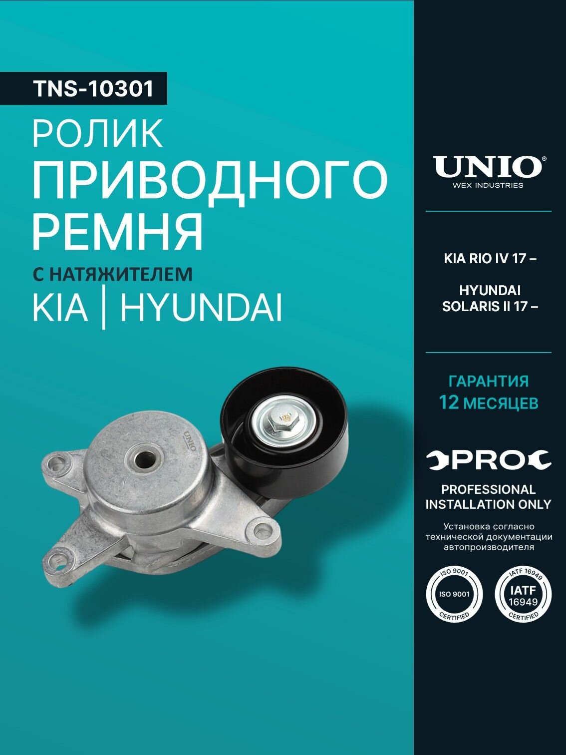 Ролик с натяжителем приводного ремня Kia Rio IV 17-, Hyundai Solaris II 17-