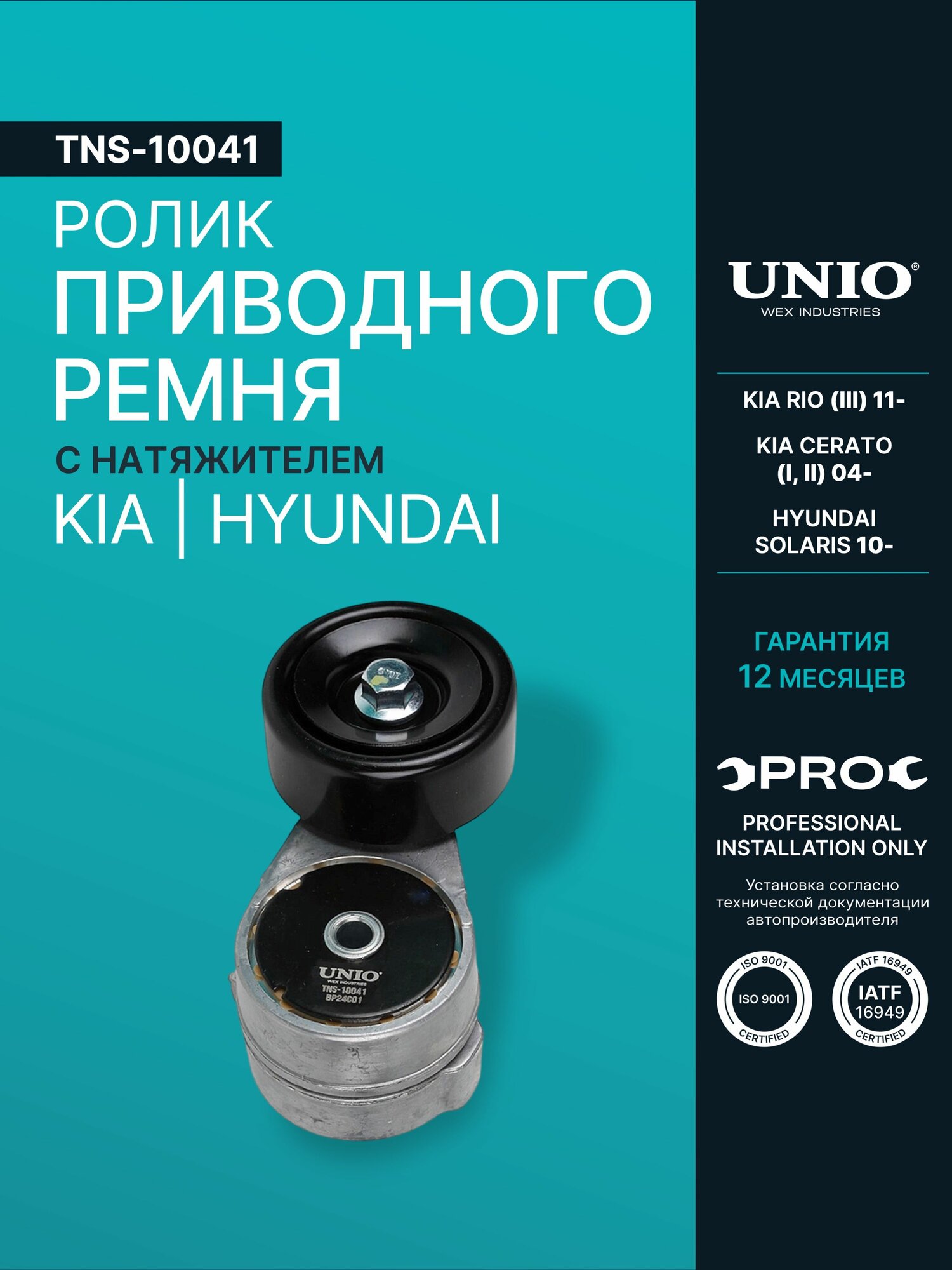 Ролик с натяжителем приводного ремня Kia Rio III 11-, Cerato I, II 04-, Hyundai Solaris 10-