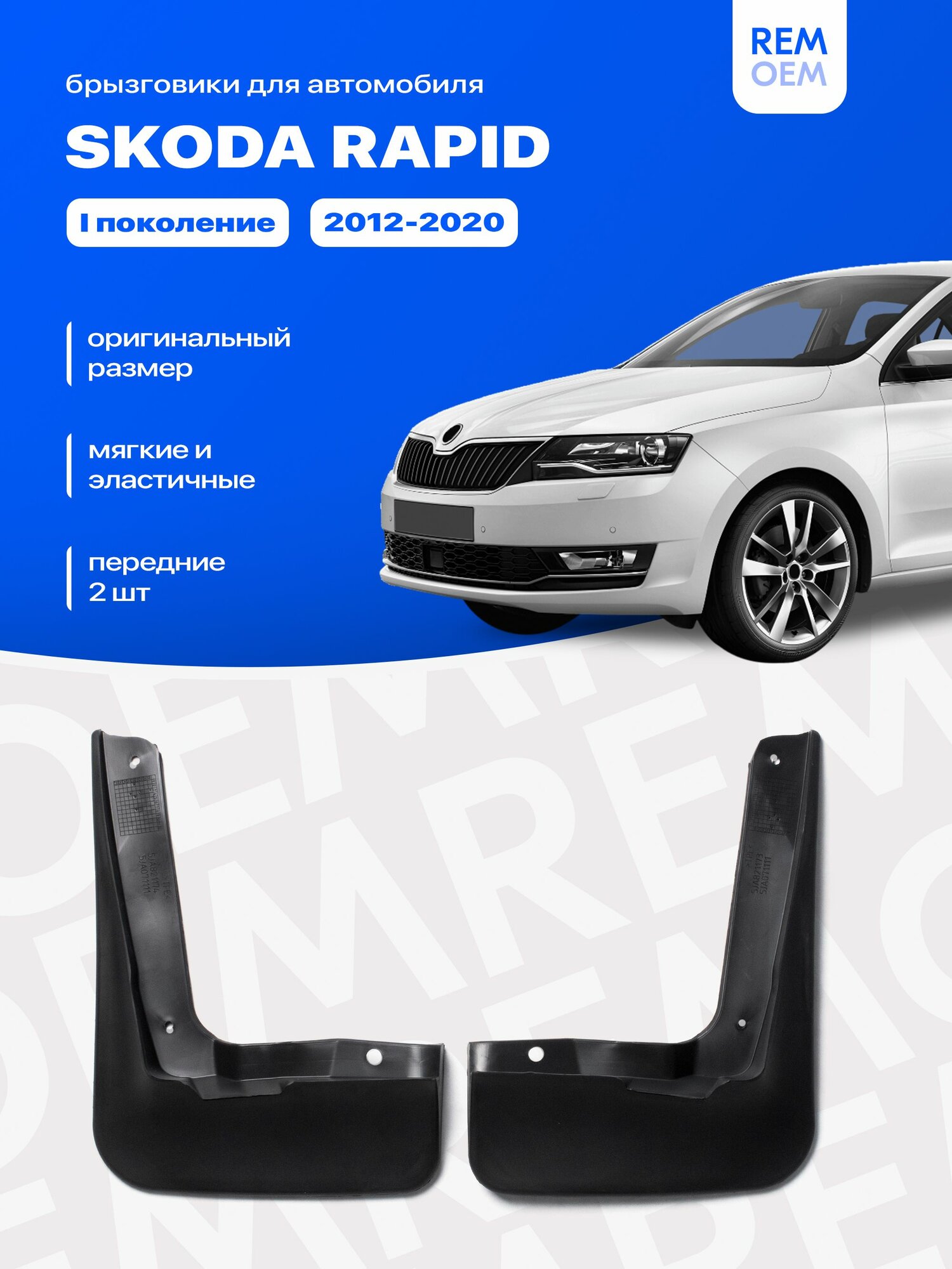 Передние брызговики для Шкода Рапид 1 (2012-2020), мягкие, 2 шт Remoem / Skoda Rapid