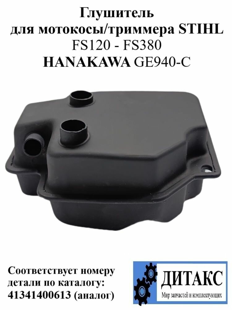 Глушитель для мотокосы/триммера STIHL FS120 - FS380 и HANAKAWA GE940-C Соответствует номеру детали по каталогу: 41341400613 (аналог)