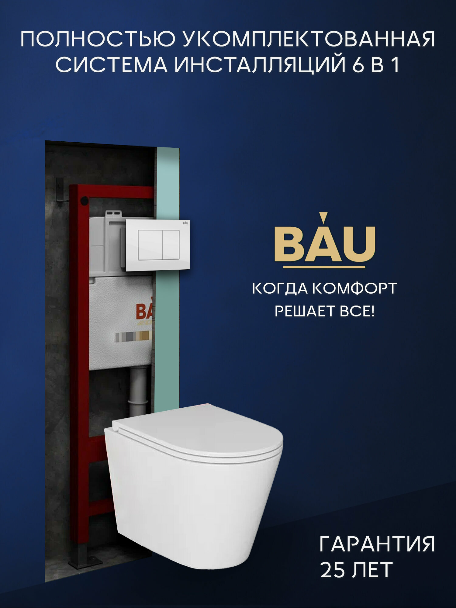 Комплект BAU 6 в 1: инсталляция BAU PRO, унитаз подвесной торнадо Bau Nimb Hurricane-3, сиденье дюропласт микролифт, клавиша BAU Stil, белый глянец