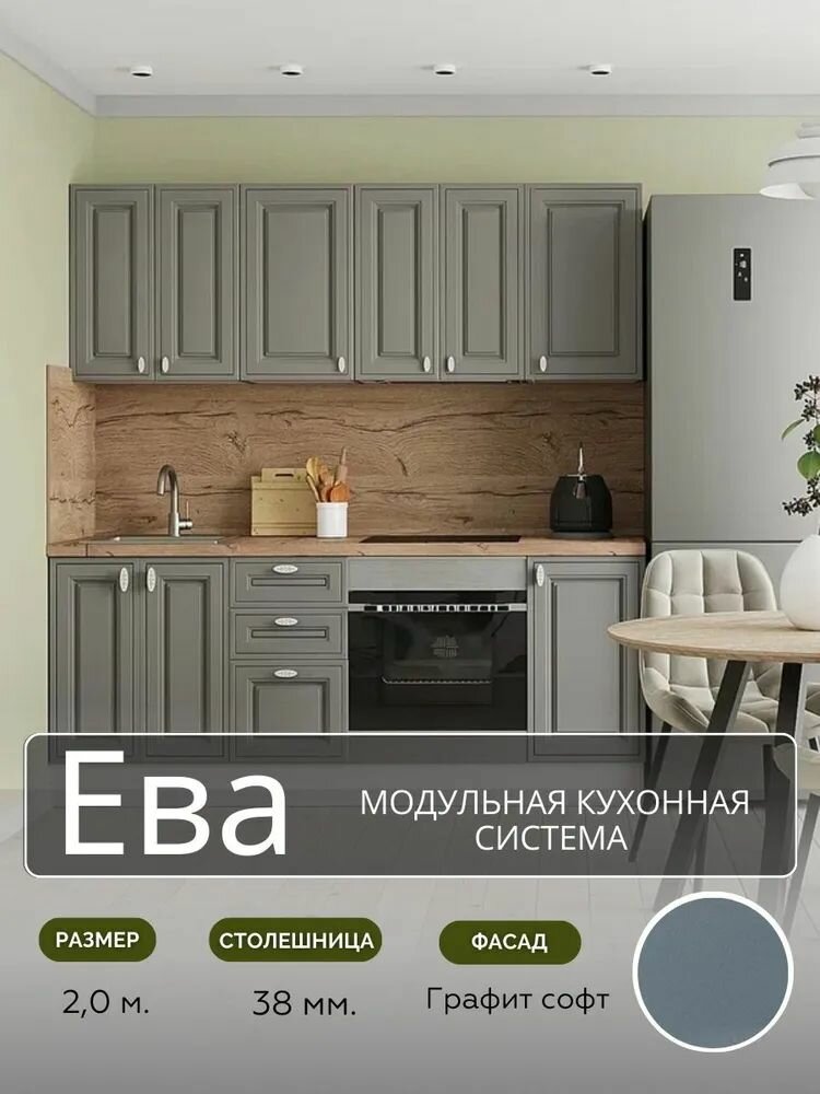 Кухонный гарнитур прямой МДФ Ева, 2,0 м, Графит софт