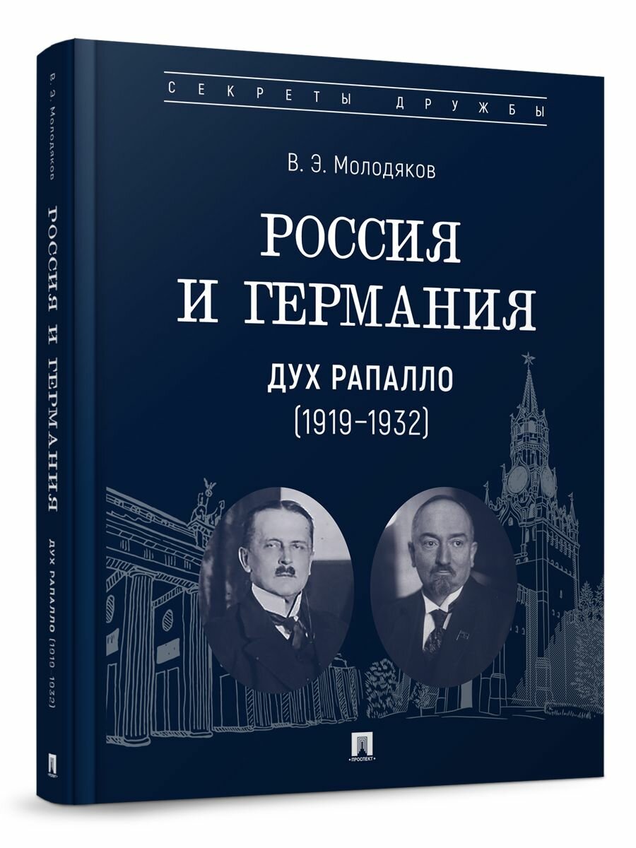 Россия и Германия. Дух Рапалло (1919 -1932). Серия Секреты дружбы .