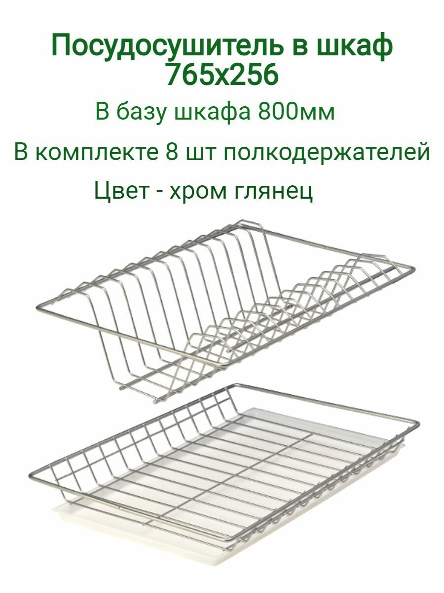 Сушилка для посуды в базу 80 см (800 мм)
