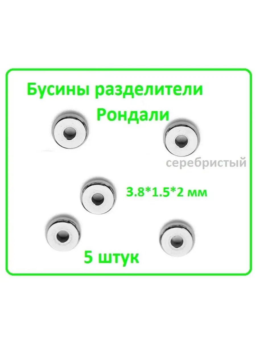 Бусины разделители