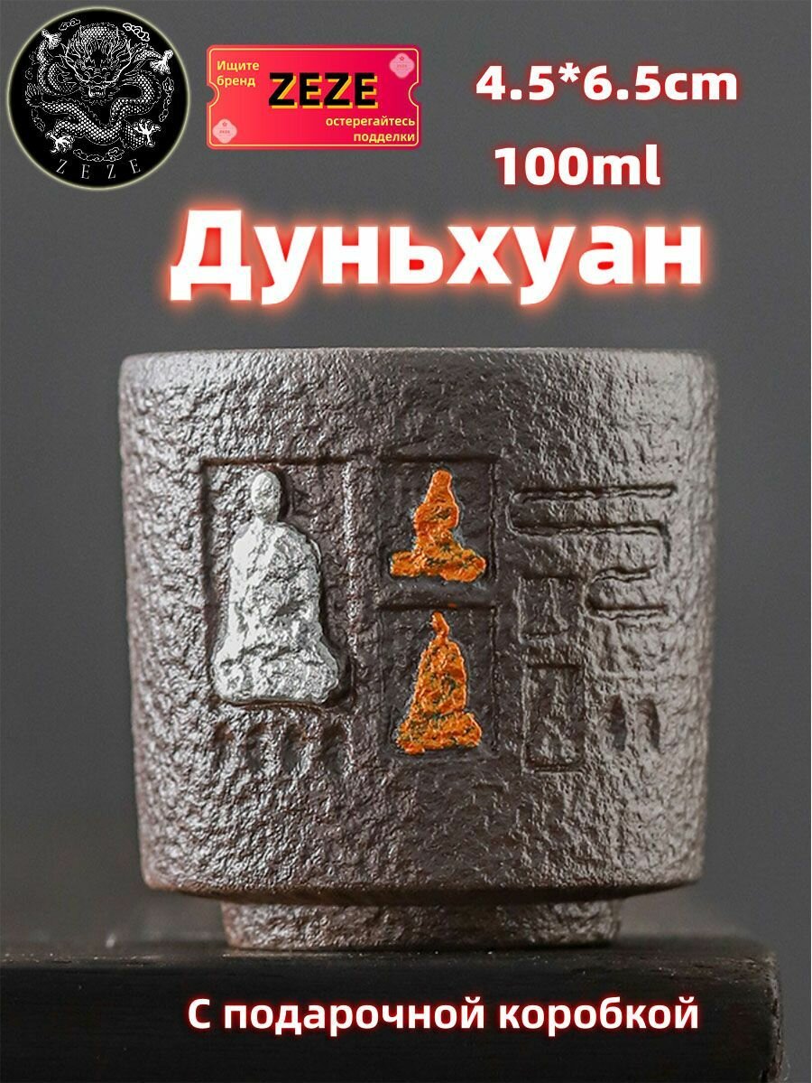 Пиалы для чая,"ZEZE", Китайский фарфор, ручная работа, Дуньхуан,100 мл