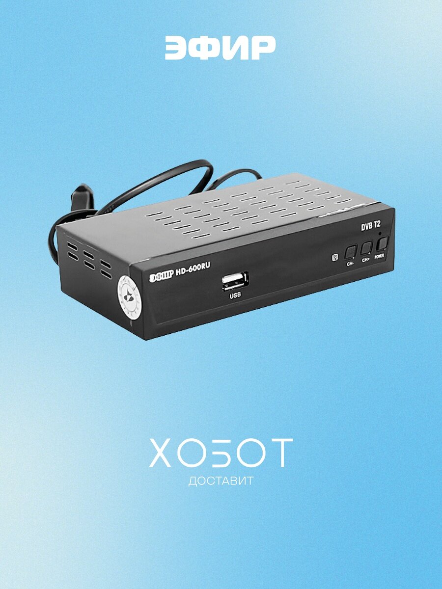 Приемник цифрового телевидения Эфир HD HD-600RU