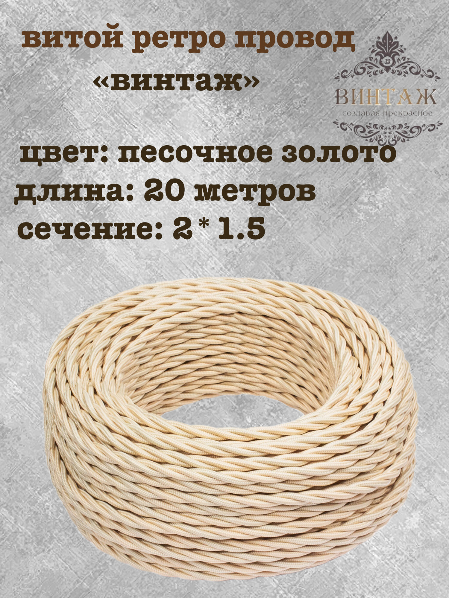 Электрический кабель, провод витой в ретро стиле "Винтаж", Песочное золото 2*1,5, 20м