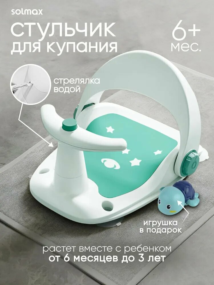 Стульчик для купания детский на присосках для ванны Solmax&Kids, сиденье для купания детей с игрушкой