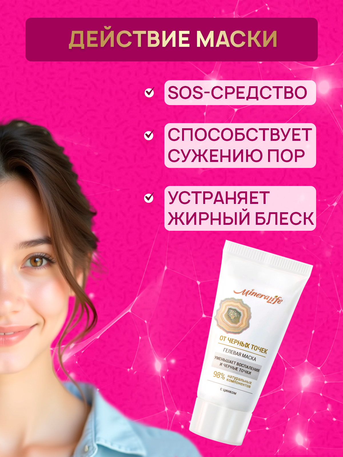 От черных точек гелевая маска MineraLife, 50 мл