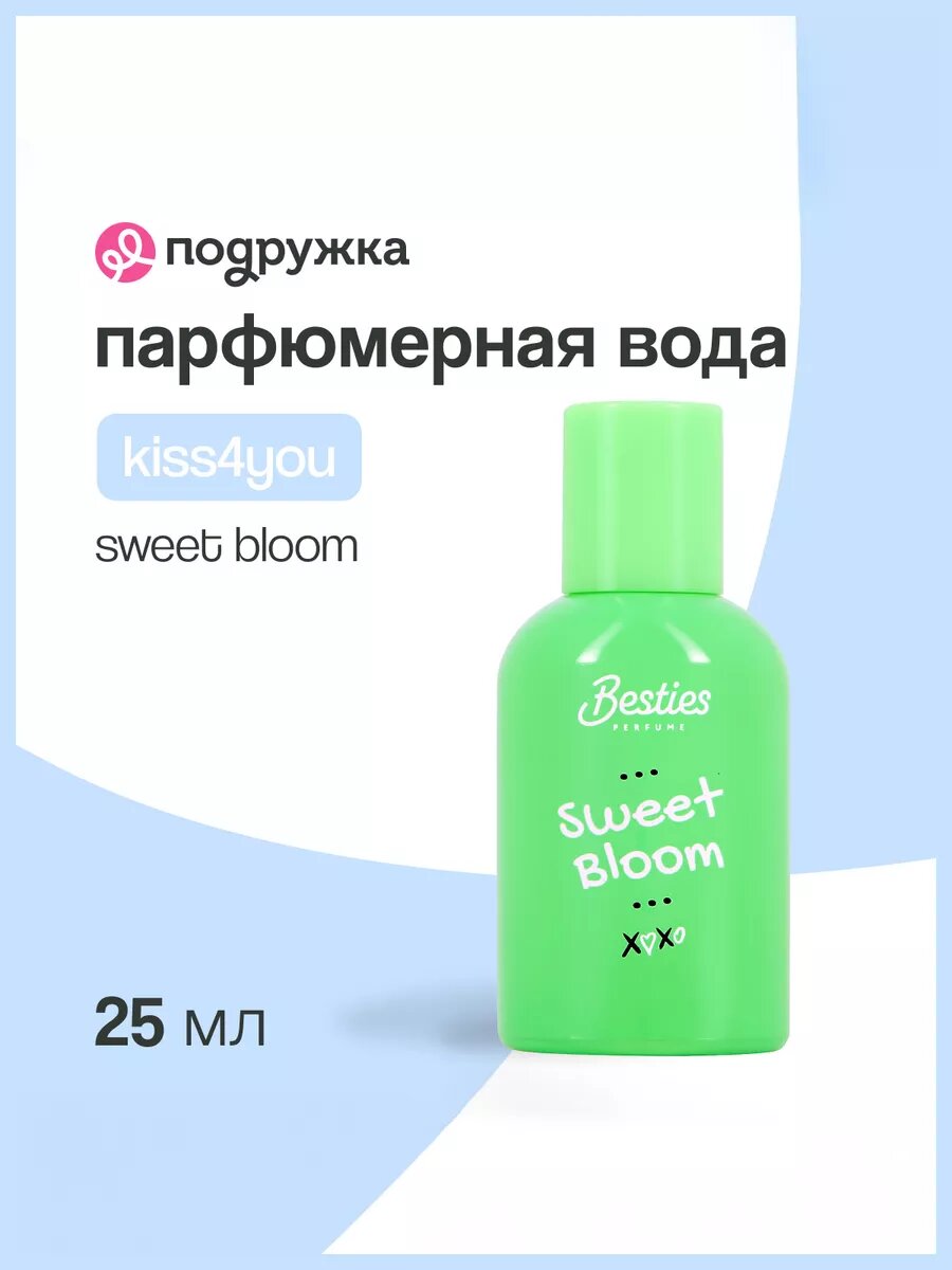 Парфюмерная вода BESTIES KISS4YOU sweet bloom (женская), 25 мл