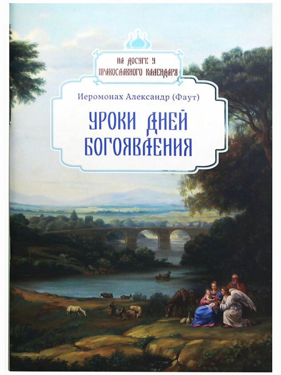 Уроки дней Богоявления. На досуге у православного календаря / Иеромонах Александр Фаут