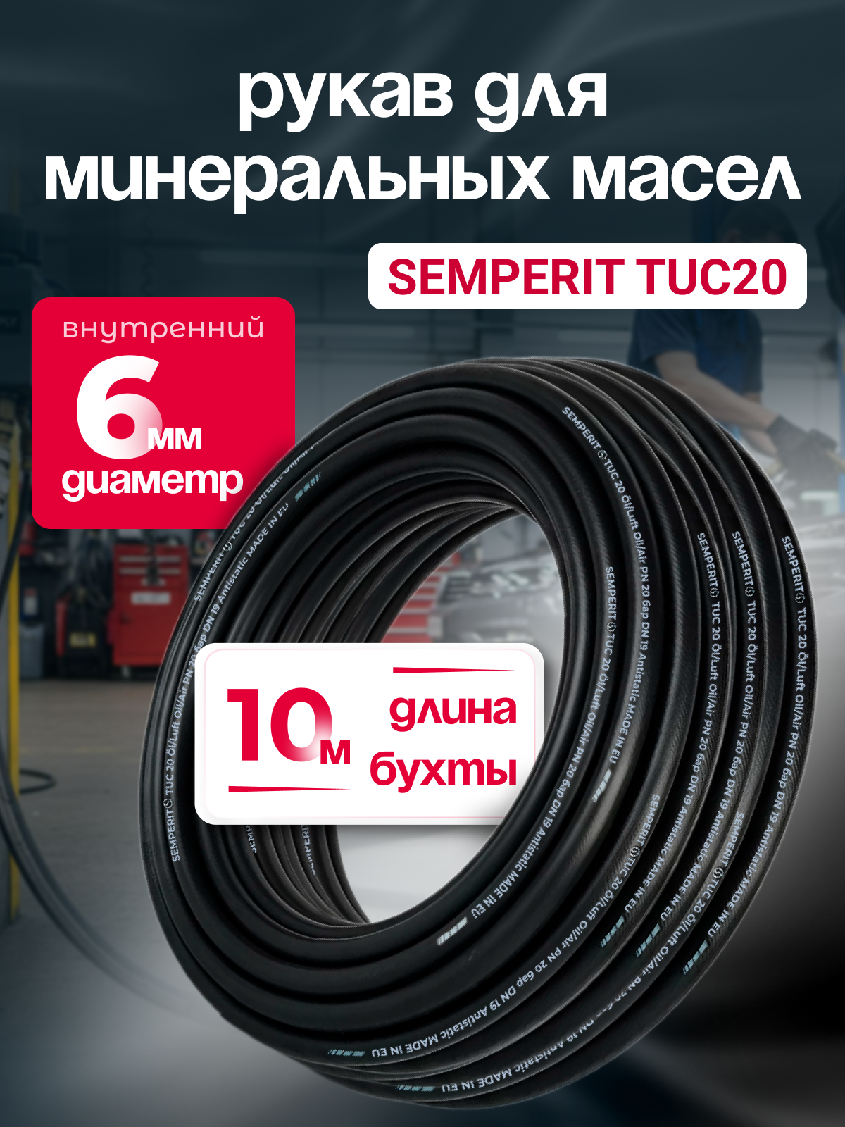 Шланг для масла 6 мм , semperit TUC 20, армированный, черный, 10 м