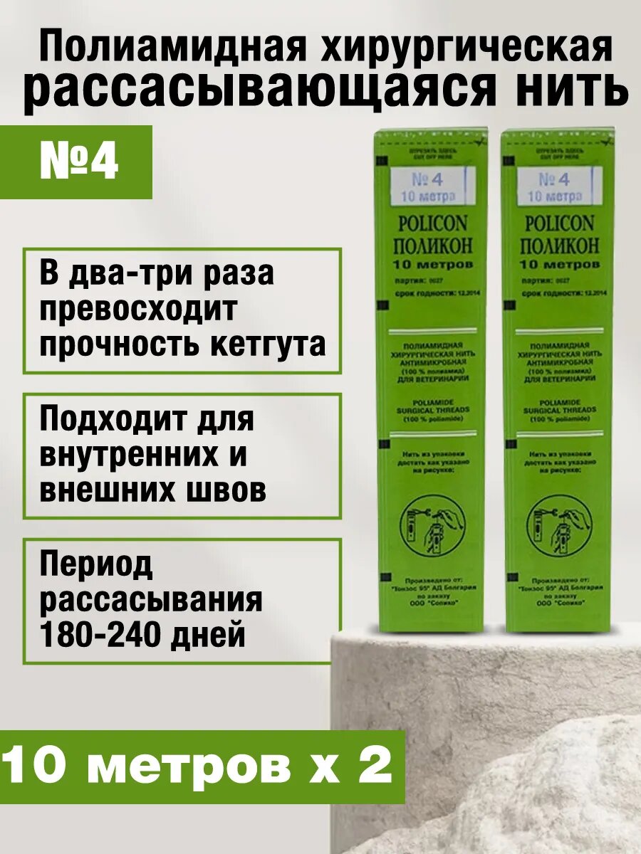 Комплект Нить хирургическая полиамидная рассасывающаяся Поликон №4 10 метров 2 штуки