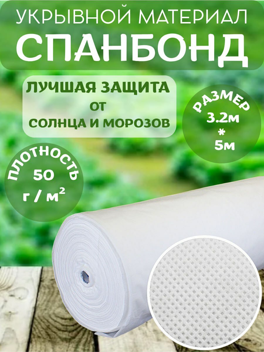 Спанбонд белый 50 г/м2, 3,2х5м