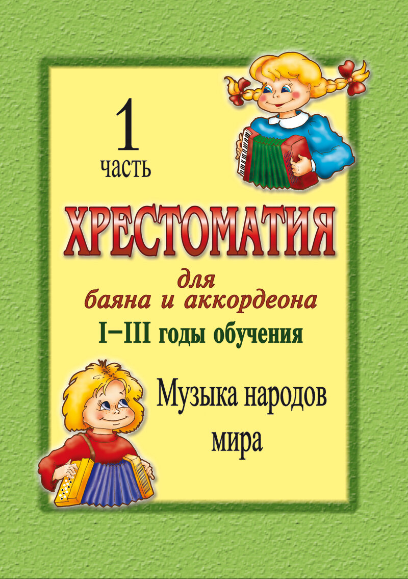 Л. Скуматов. Хрестоматия для баяна и аккордеона. 1-3 год обучения. Часть 1. Музыка народов мира