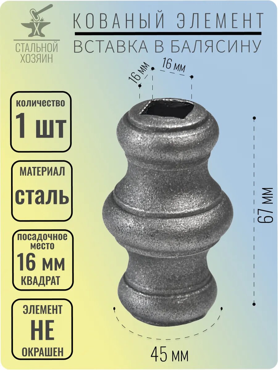1 шт. Декоративный кованый элемент Вставка в балясину 67х45 мм