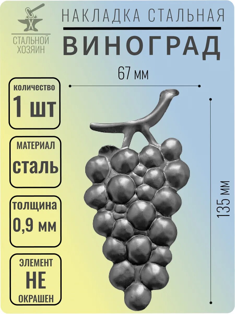 1 шт. Декоративный кованый элемент Виноградная гроздь 135х67 мм