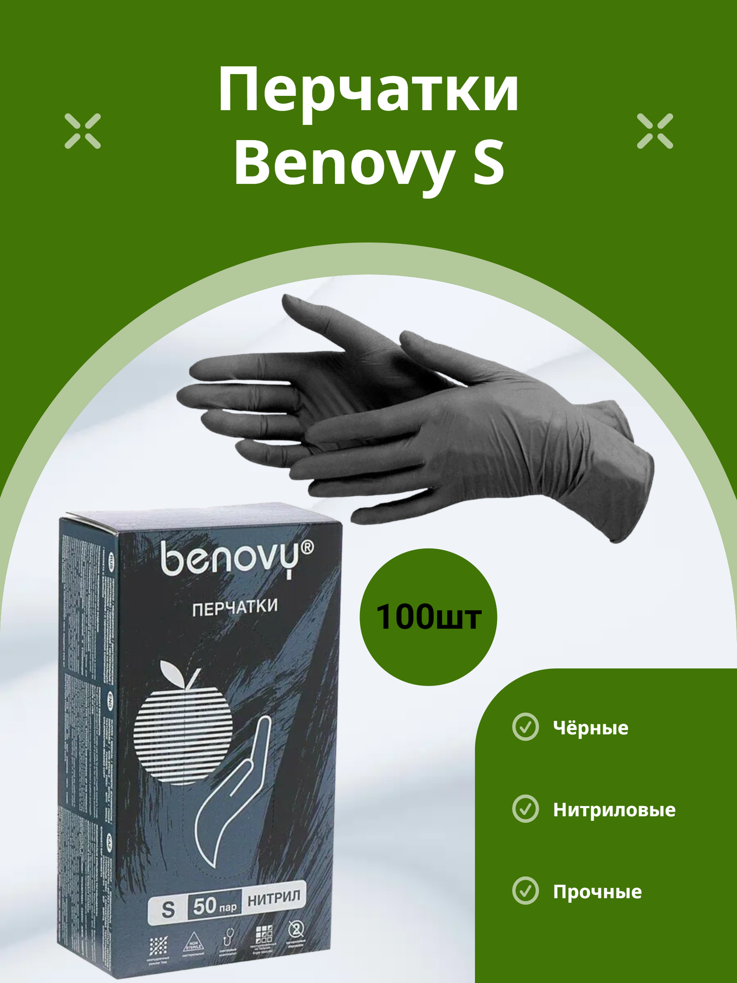 BENOVY перчатки нитриловые текстурированные на пальцах, черные S