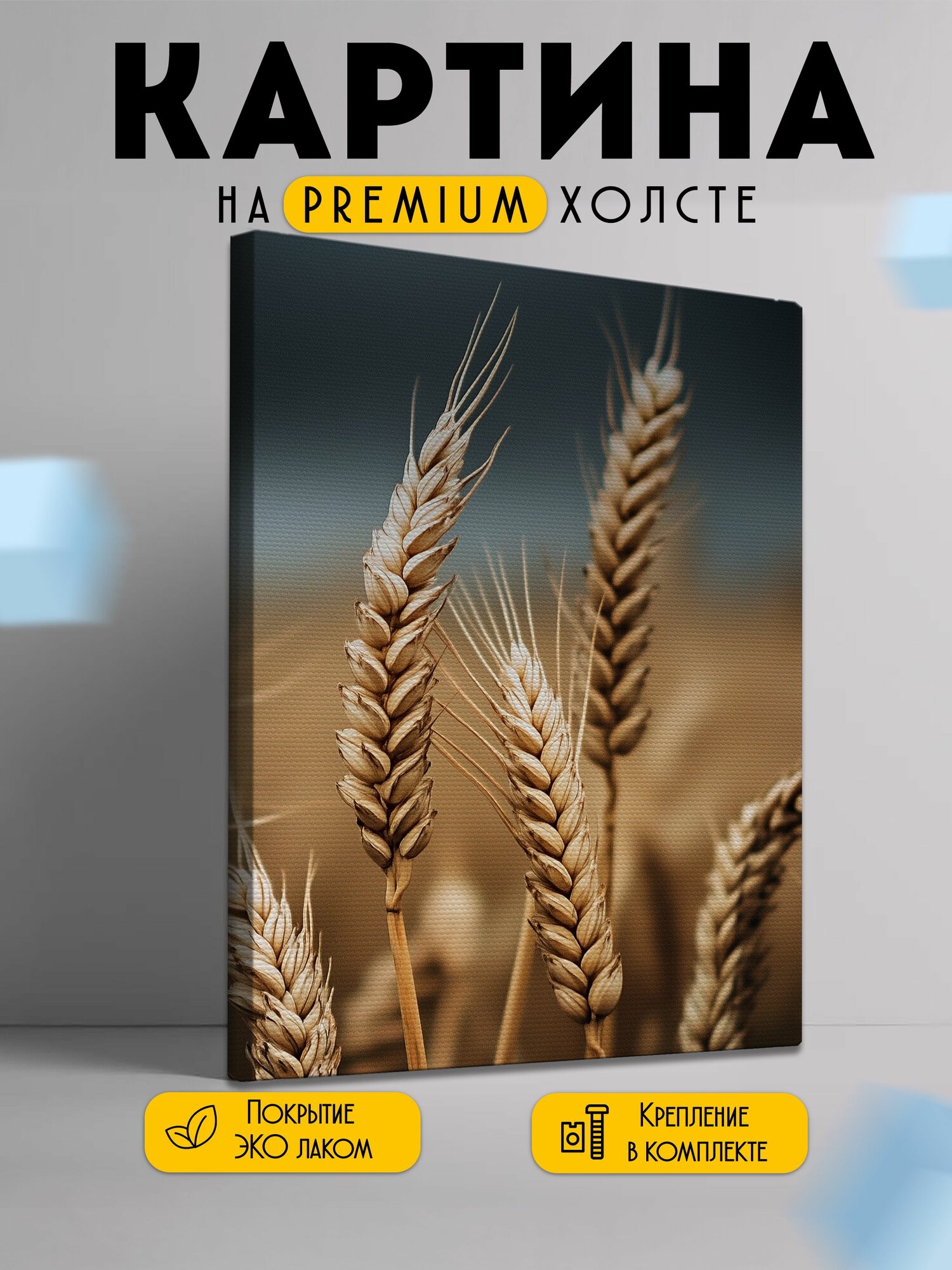 Картина на холсте, колосья пшеницы крупный план, Натуральный декор с атмосферой деревни и природы, подойдёт для дома, офиса или кафе.