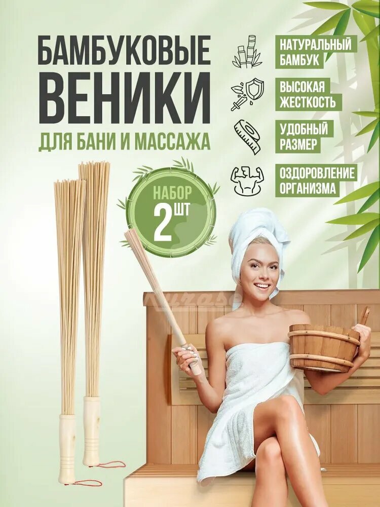 Бамбуковый веник банный массажный для бани, сауны, парилки, 2 штуки