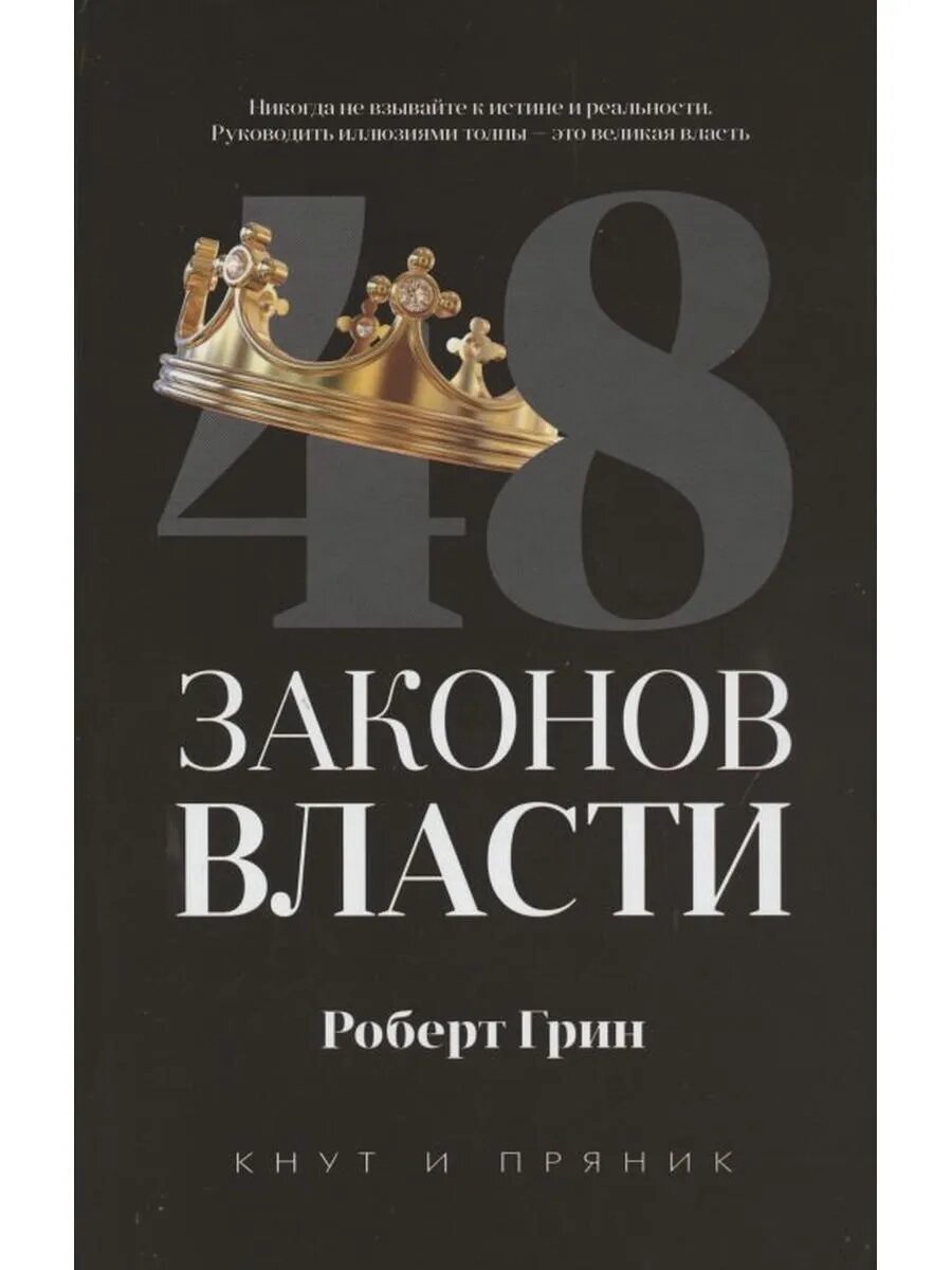 48 законов власти