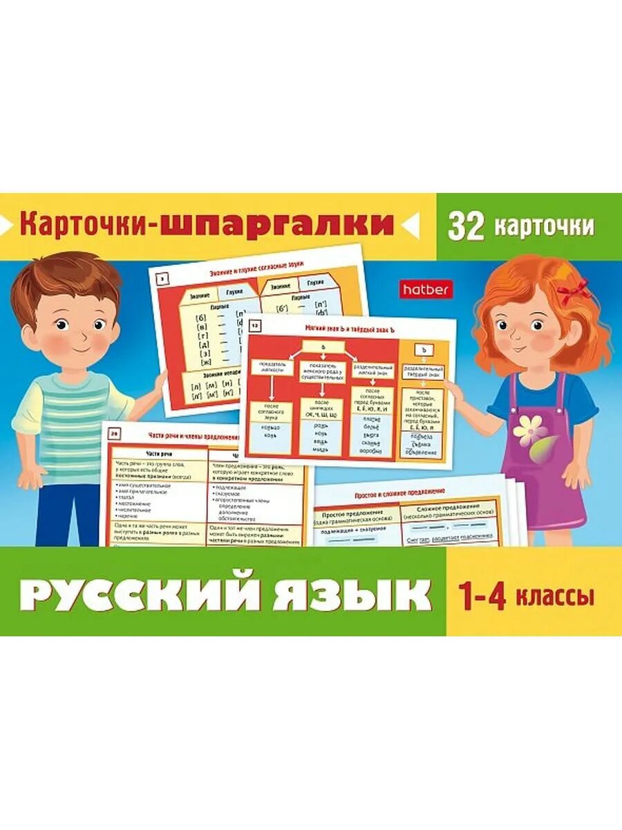 Карточки-шпаргалки. Русский язык. 1-4 классы (32 карточки)