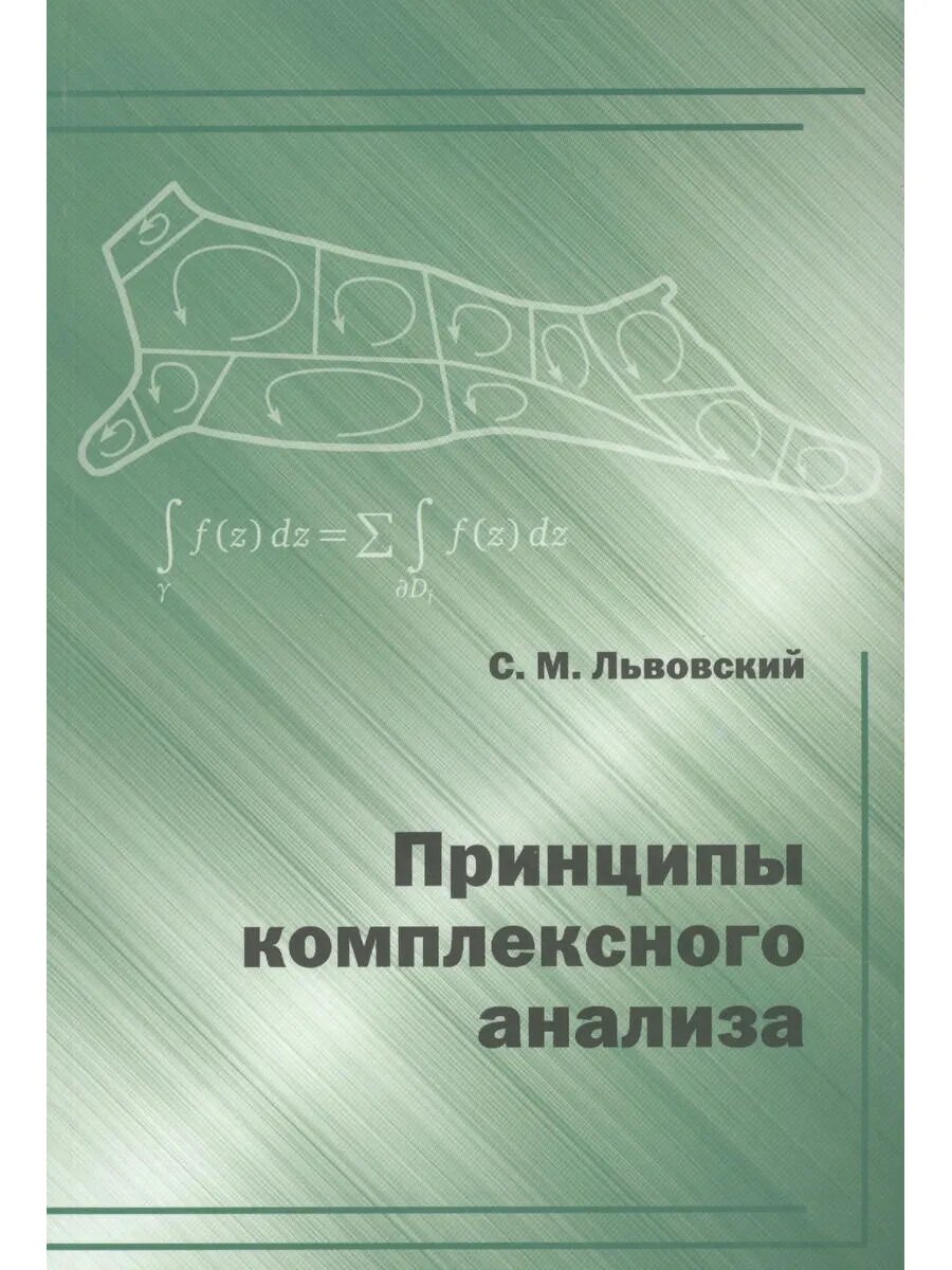 Принципы комплексного анализа.