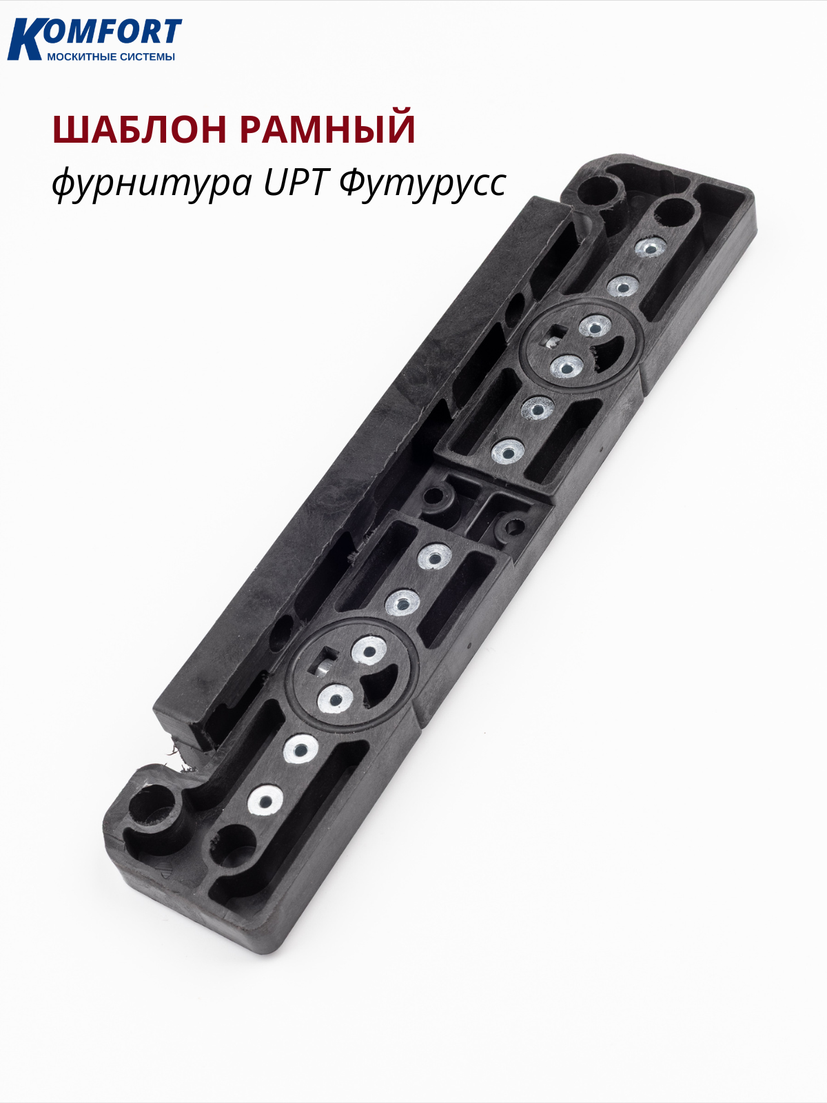 Шаблон для установки рамной петли оконная фурнитура UPT Футурусс